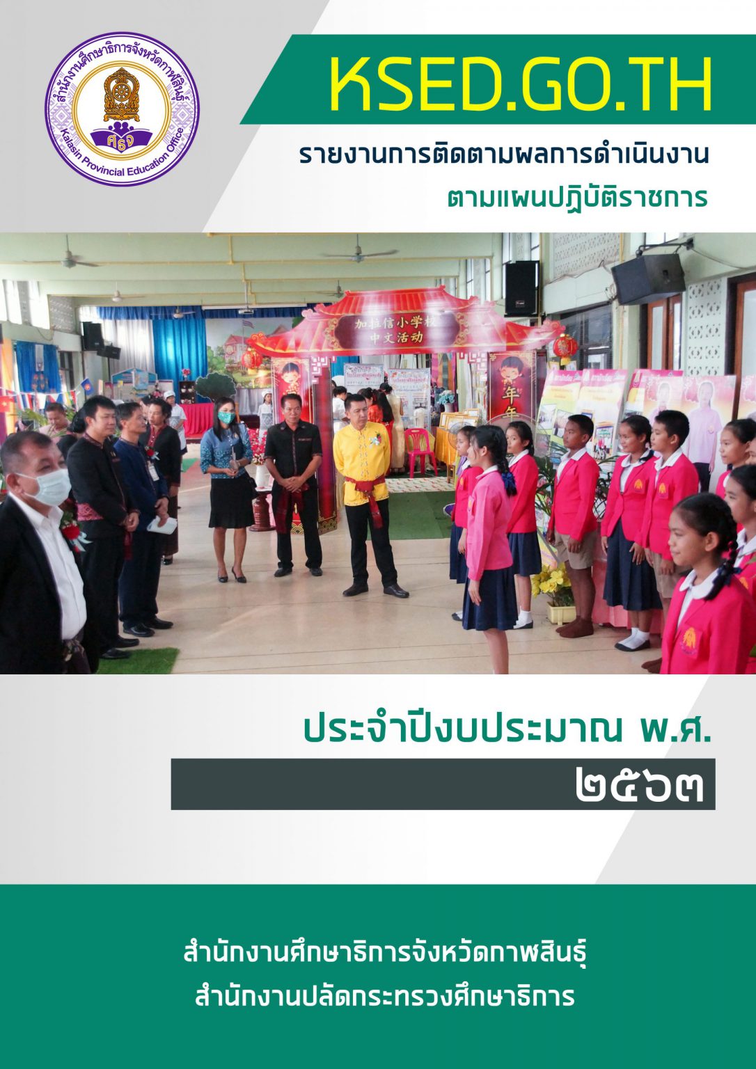 รายงานการติดตามผลการดำเนินงานตามแผนปฏิบัติราชการ ประจำปีงบประมาณ พ.ศ. ...
