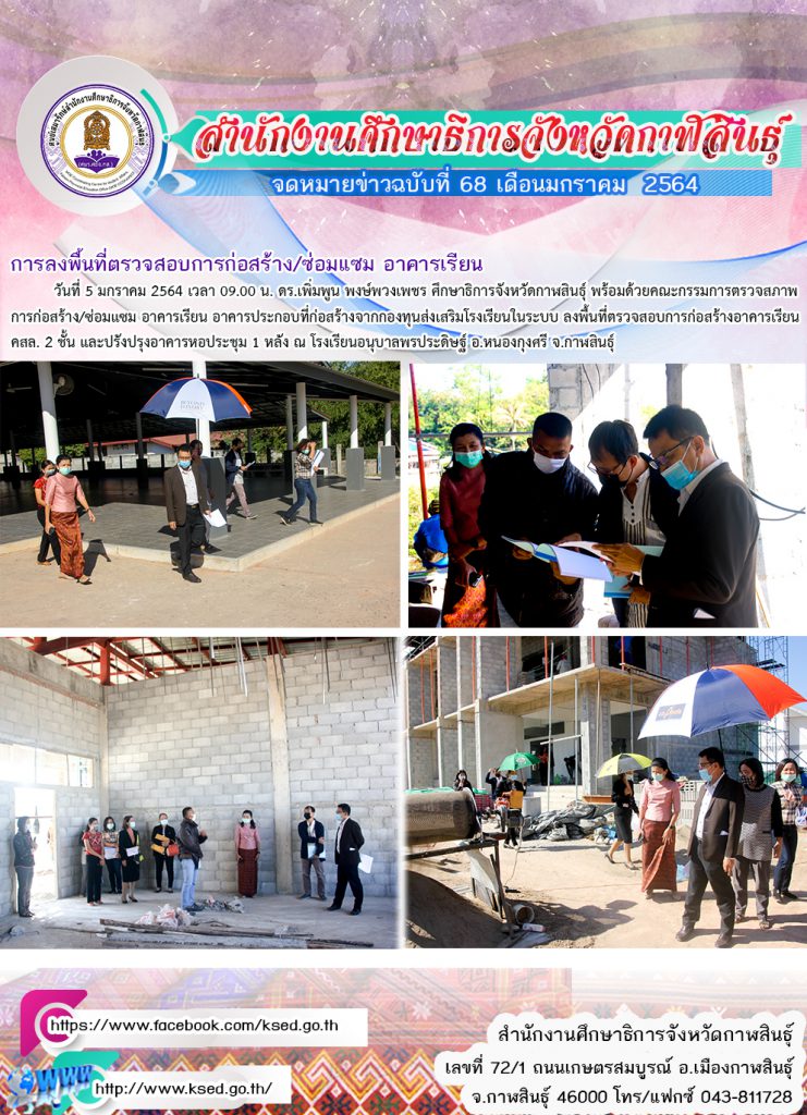 การลงพื้นที่ตรวจสอบการก่อสร้าง/ซ่อมแซม อาคารเรียน - สำนักงานศึกษาธิการ ...