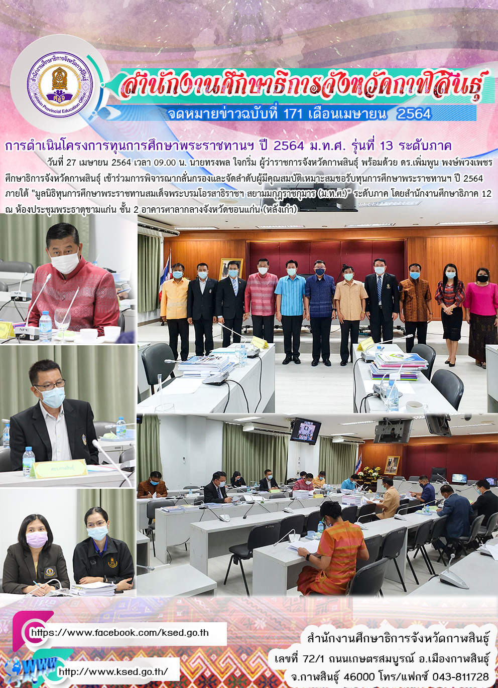 การดำเนินโครงการทุนการศึกษาพระราชทานฯ ปี 2564 ม.ท.ศ. รุ่นที่ 13 ระดับ ...