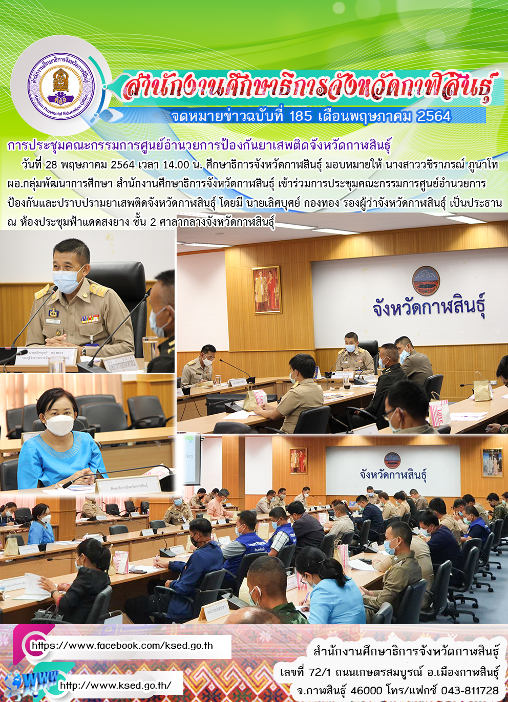 การประชุมคณะกรรมการศูนย์อำนวยการป้องกันยาเสพติดจังหวัดกาฬสินธุ์ ...