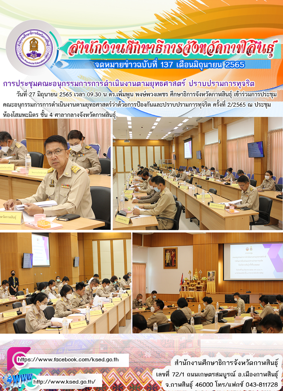การประชุมคณะอนุกรรมการการดำเนินงานตามยุทธศาสตร์ ปราบปรามการทุจริต ...