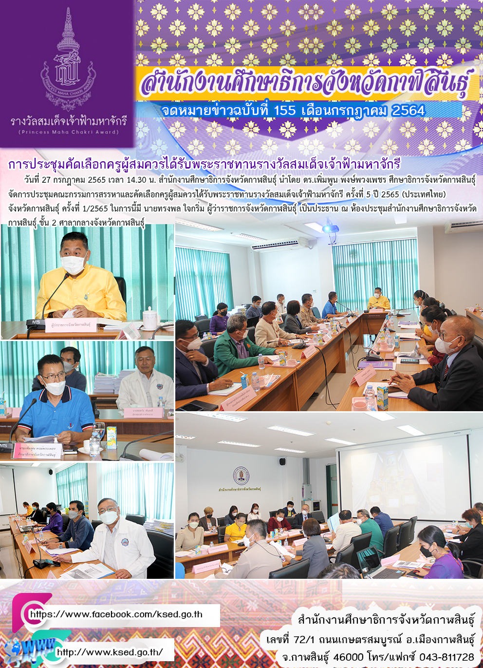 การประชุมคัดเลือกครูผู้สมควรได้รับพระราชทานรางวัลสมเด็จเจ้าฟ้ามหาจักรี ...