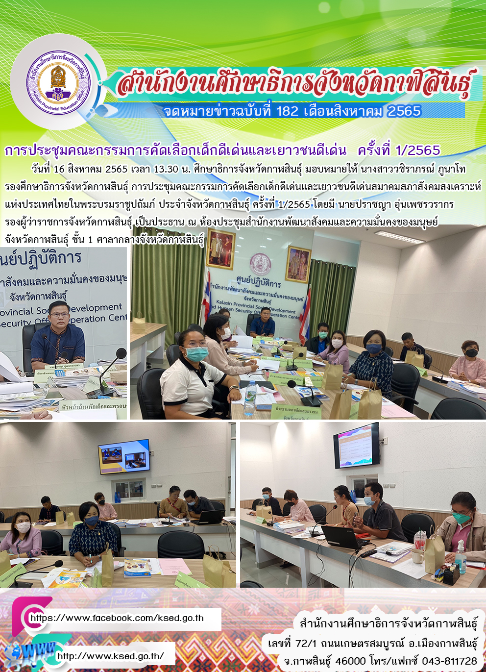 การประชุมคณะกรรมการคัดเลือกเด็กดีเด่นและเยาวชนดีเด่น ครั้งที่ 1/2565 ...