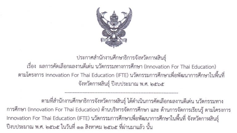 ประกาศ ผลการคัดเลือกผลงานดีเด่น นวัตกรรมทางการศึกษา (IFTE) นวัตกรรม ...
