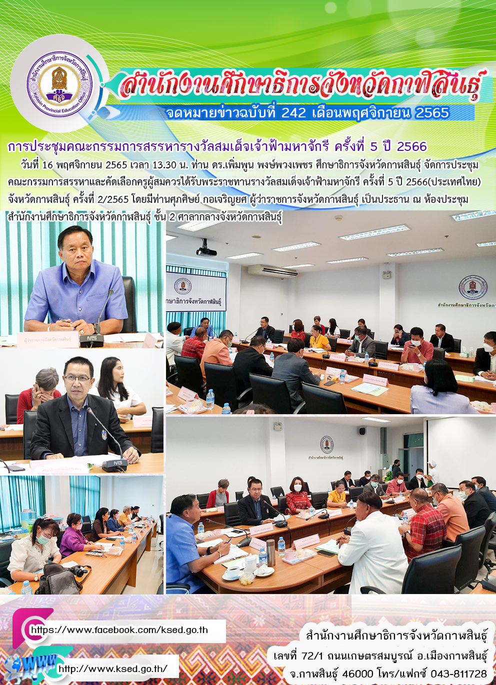 การประชุมคณะกรรมการสรรหารางวัลสมเด็จเจ้าฟ้ามหาจักรี ครั้งที่ 5 ปี 2566 ...