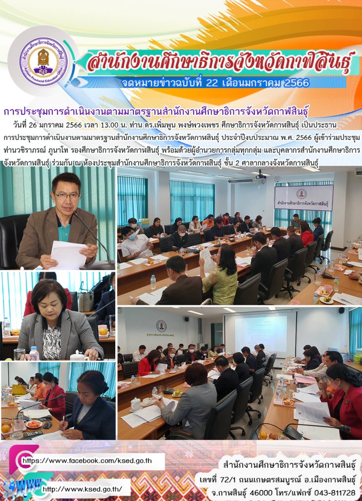 การประชุมการดำเนินงานตามมาตรฐานสำนักงานศึกษาธิการจังหวัดกาฬสินธุ์ ...