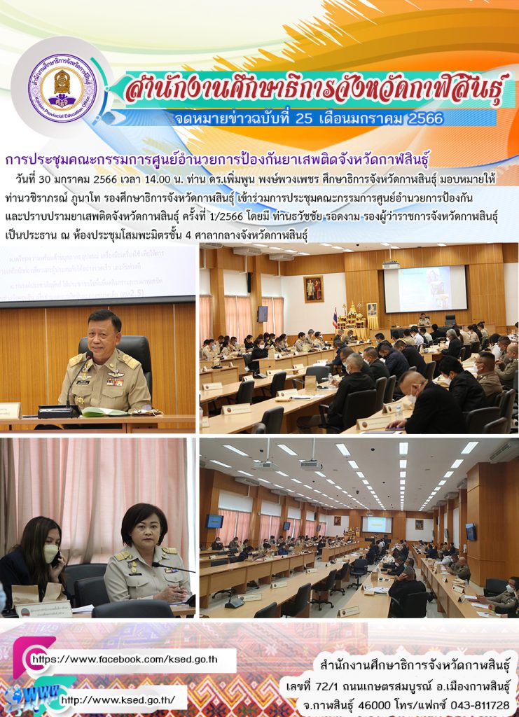 การประชุมคณะกรรมการศูนย์อำนวยการป้องกันยาเสพติดจังหวัดกาฬสินธุ์ ...