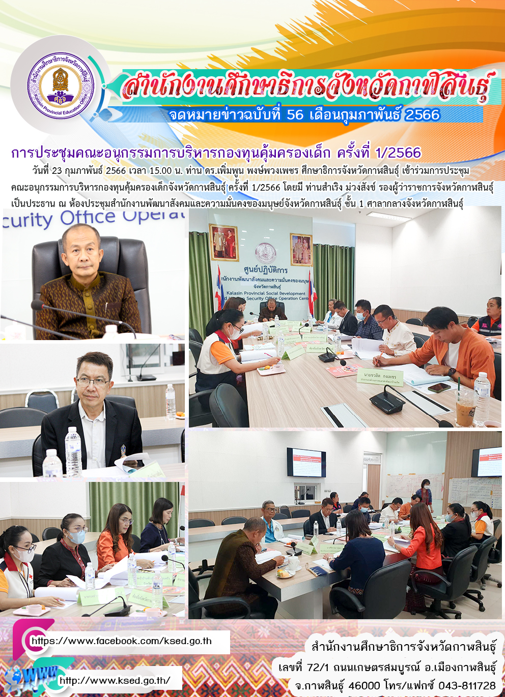 การประชุมคณะอนุกรรมการบริหารกองทุนคุ้มครองเด็ก ครั้งที่ 1/2566 ...