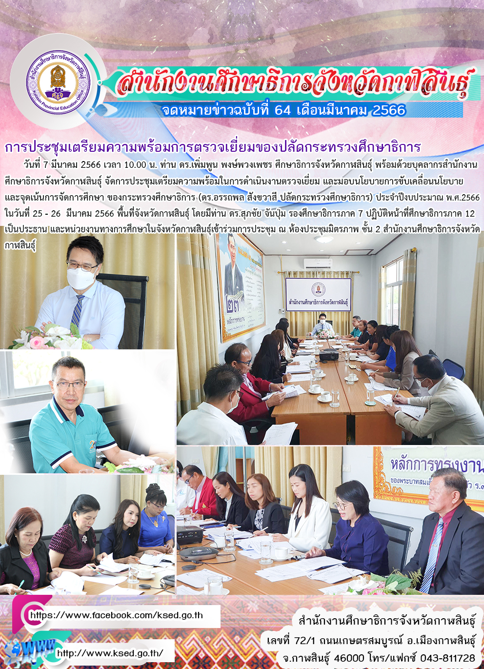 การประชุมเตรียมความพร้อมการตรวจเยี่ยมของปลัดกระทรวงศึกษาธิการ ...