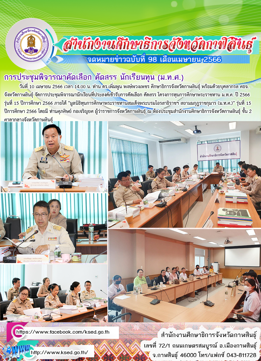 การประชุมพิจารณาคัดเลือก คัดสรร นักเรียนทุน (ม.ท.ศ.) - สำนักงาน ...