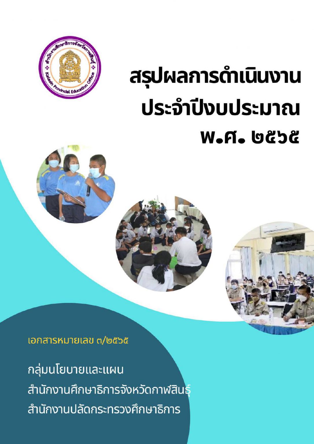 13. รายงานผลการดำเนินงานประจำปี - สำนักงานศึกษาธิการจังหวัดกาฬสินธุ์