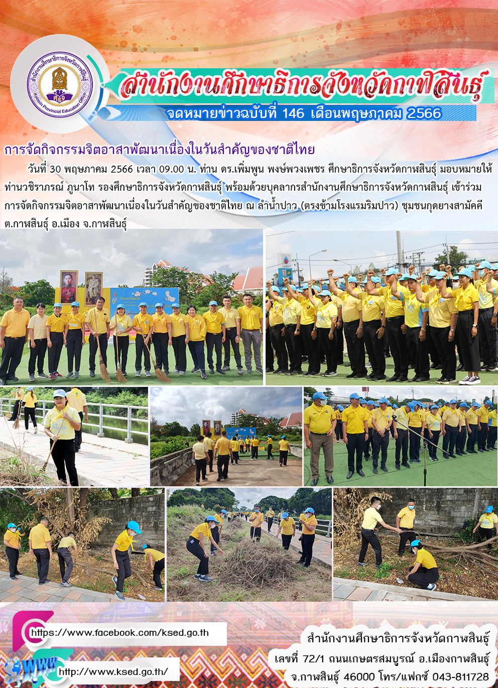 การจัดกิจกรรมจิตอาสาพัฒนาเนื่องในวันสำคัญของชาติไทย - สำนักงาน ...