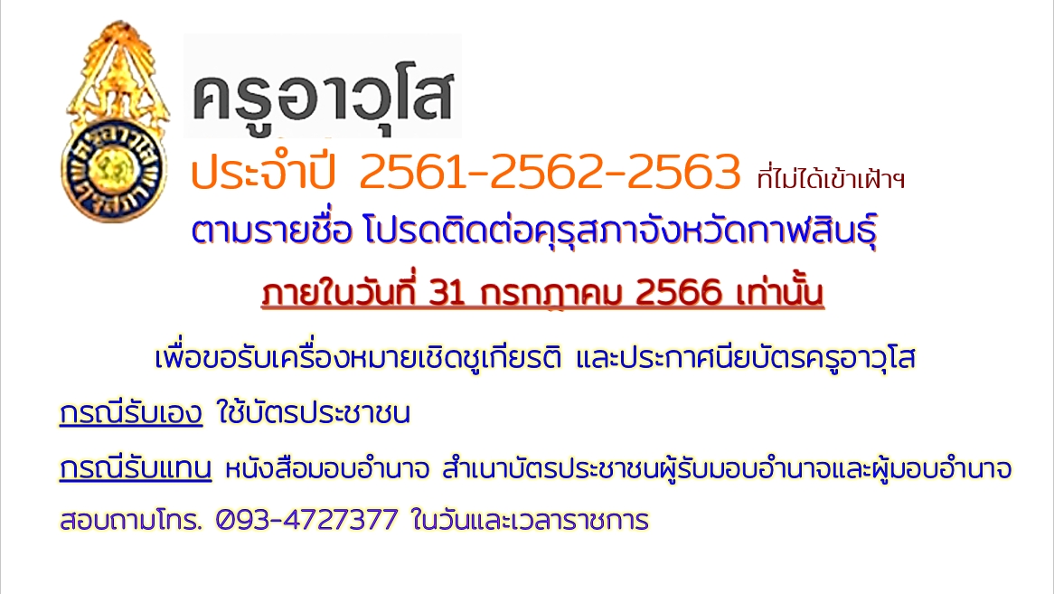 การรับเครื่องหมายเชิดชูเกียรติและประกาศนียบัตรครูอาวุโส ปี 2561 -2563 จังหวัดกาฬสินธุ์ ที่ไม่ได้ ...