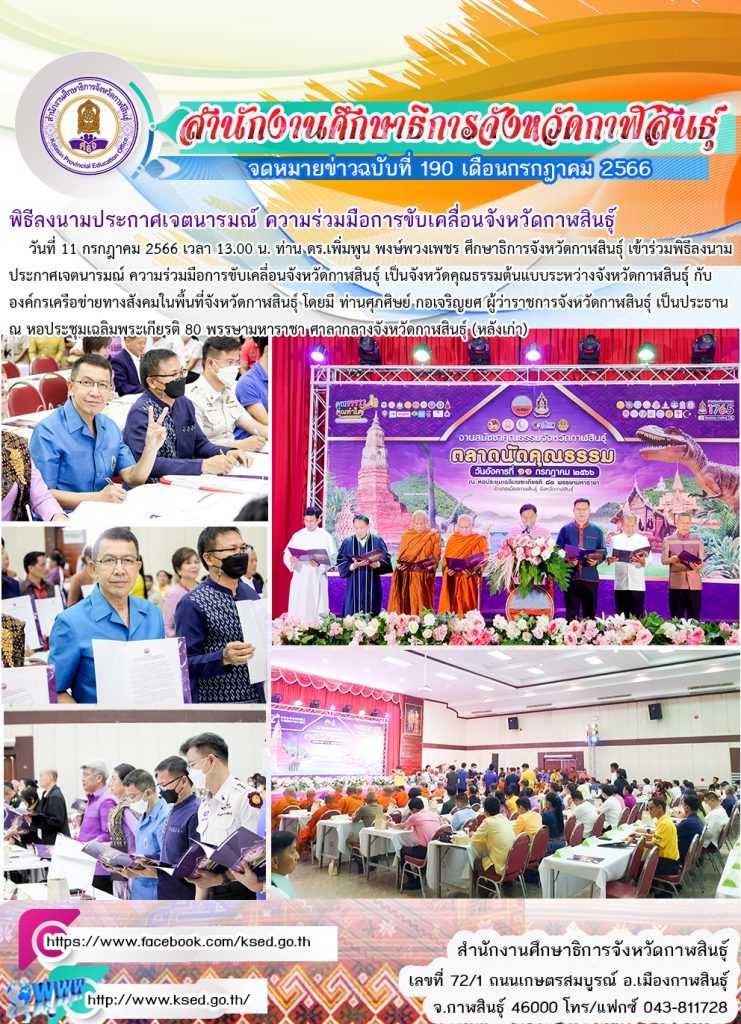 พิธีลงนามประกาศเจตนารมณ์ ความร่วมมือการขับเคลื่อนจังหวัดกาฬสินธุ์ ...