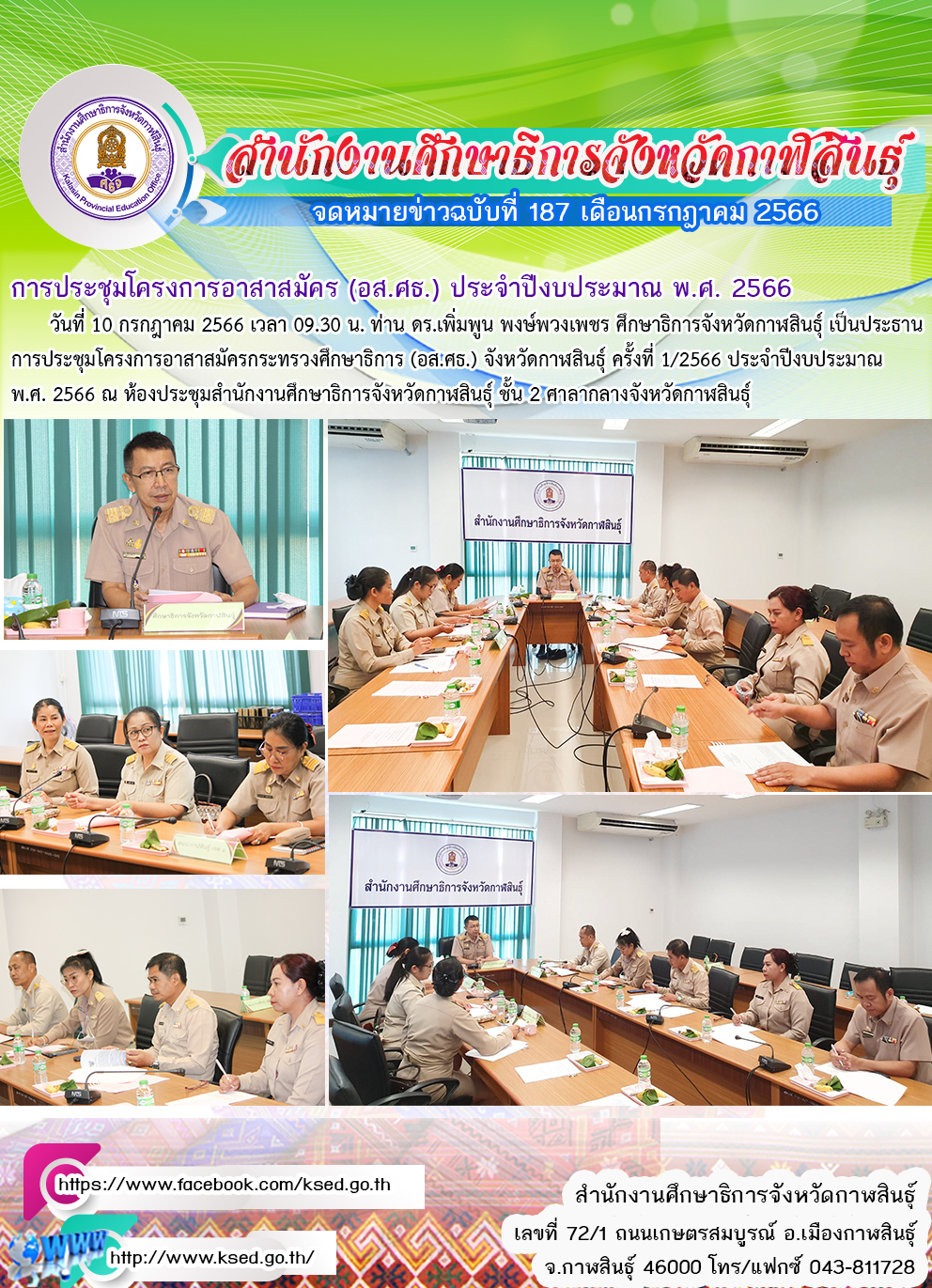 การประชุมโครงการอาสาสมัคร (อส.ศธ.) ประจำปีงบประมาณ พ.ศ. 2566 - สำนักงาน ...