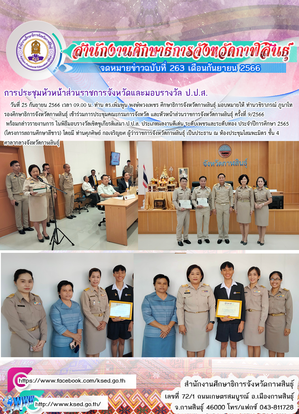การประชุมหัวหน้าส่วนราชการจังหวัดและมอบรางวัล ป.ป.ส. - สำนักงาน ...