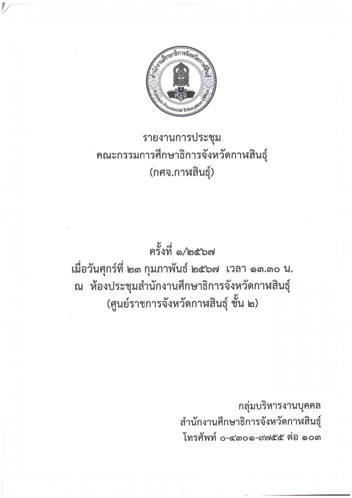รายงานการประชุมคณะกรรมการศึกษาธิการจังหวัดกาฬสินธุ์ (กศจ.กาฬสินธุ์ ...