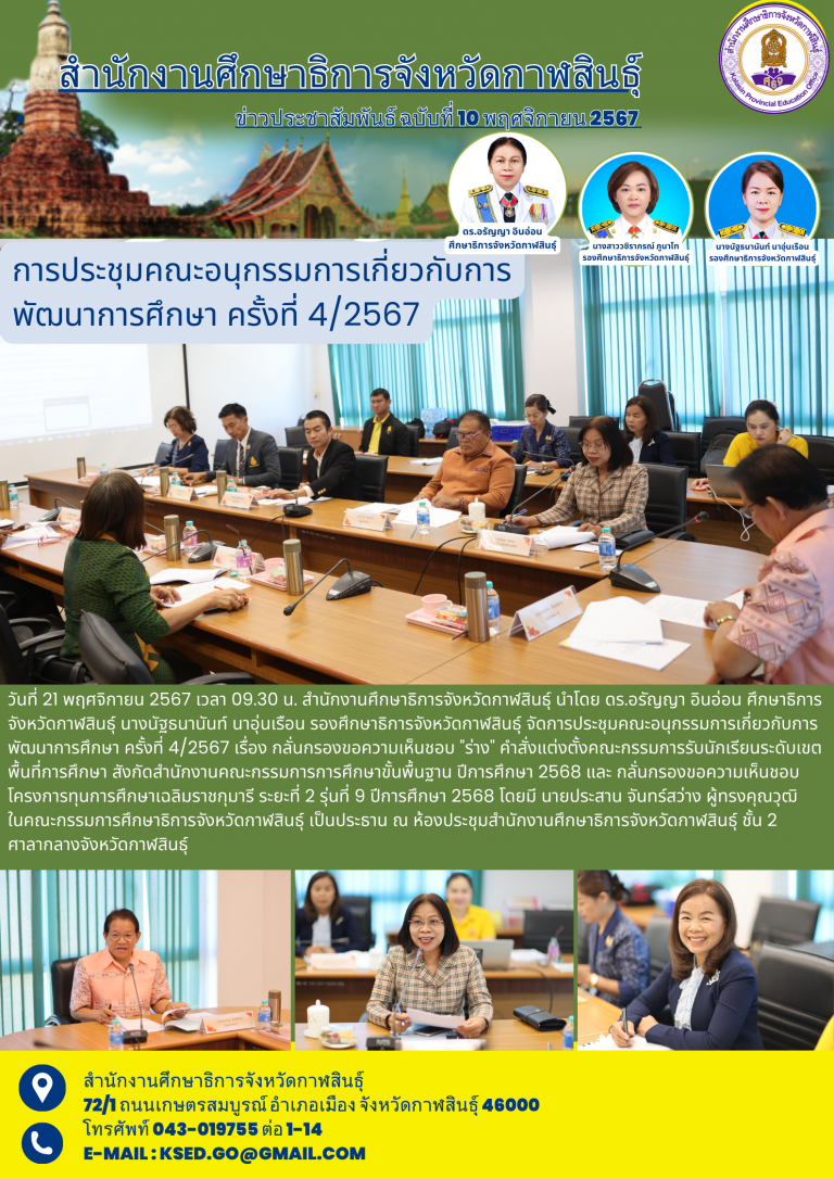 การประชุมคณะอนุกรรมการเกี่ยวกับการพัฒนาการศึกษา ครั้งที่ 4/2567 ...