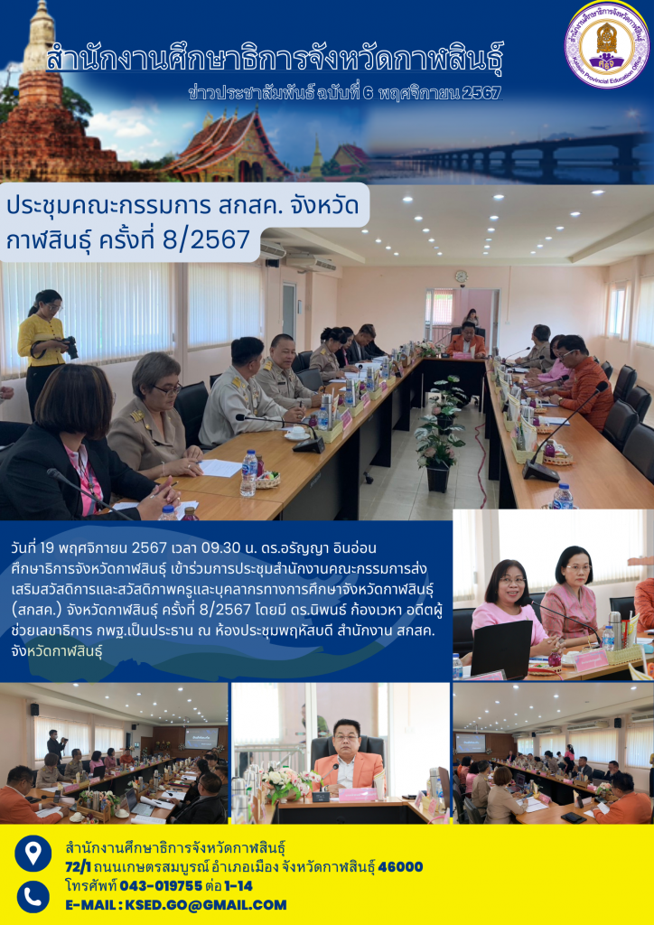 ประชุมคณะกรรมการ สกสค. จังหวัดกาฬสินธุ์ ครั้งที่ 8/2567 - สำนักงาน ...