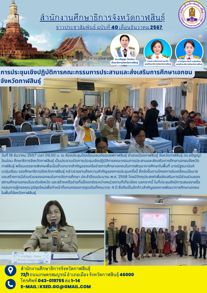 การประชุมเชิงปฏิบัติการคณะกรรมการประสานและส่งเสริมการศึกษาเอกชนจังหวัด ...