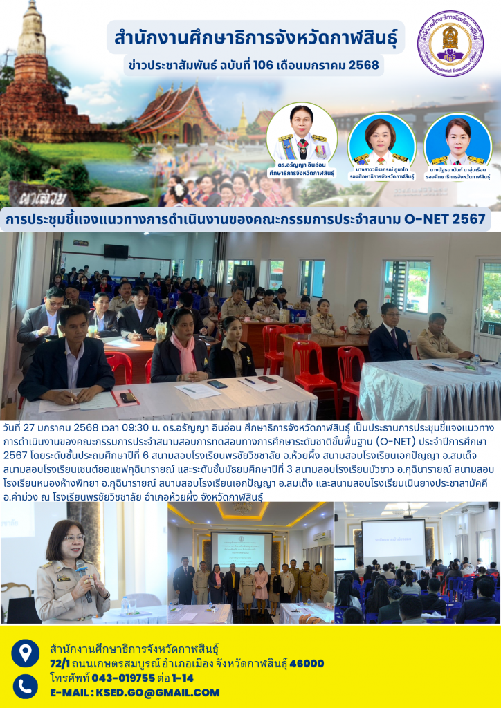 การประชุมชี้แจงแนวทางการดำเนินงานของคณะกรรมการประจำสนาม O-NET 2567 ...