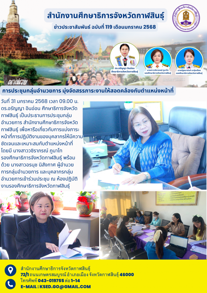 การประชุมกลุ่มอำนวยการ มุ่งจัดสรรภาระงานให้สอดคล้องกับตำแหน่งหน้าที่ ...