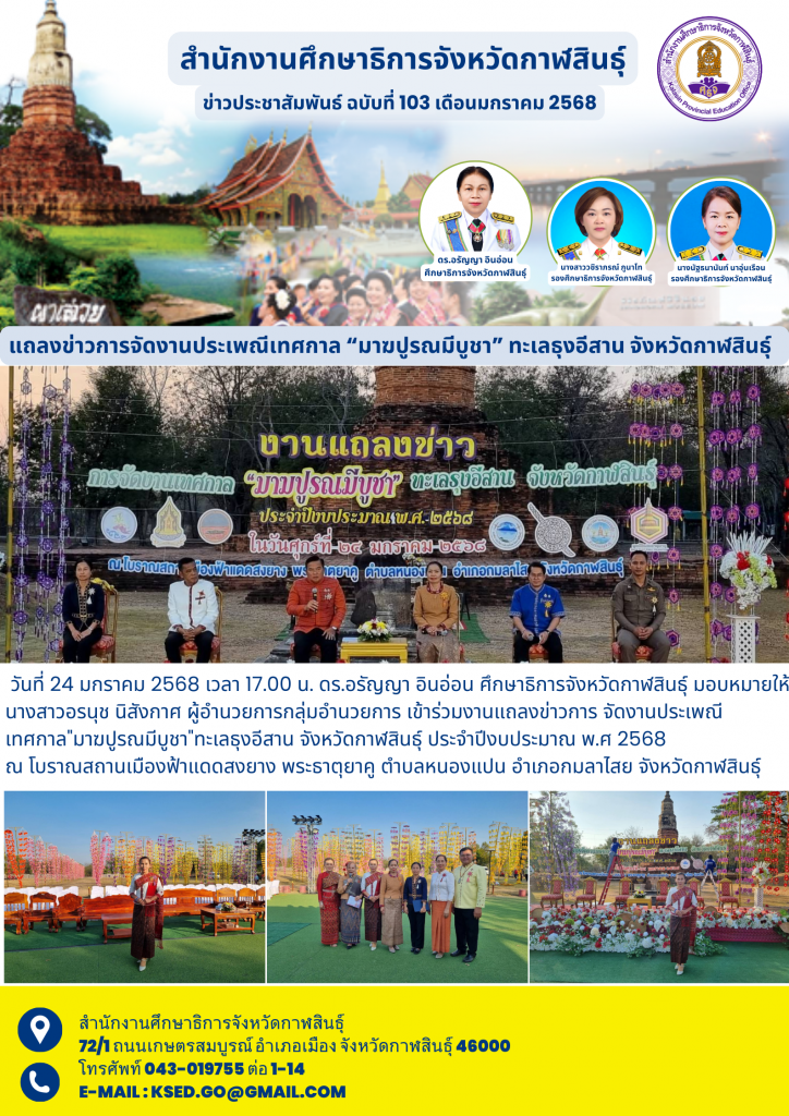 แถลงข่าวการจัดงานประเพณีเทศกาล “มาฆปูรณมีบูชา” ทะเลธุงอีสาน จังหวัด ...