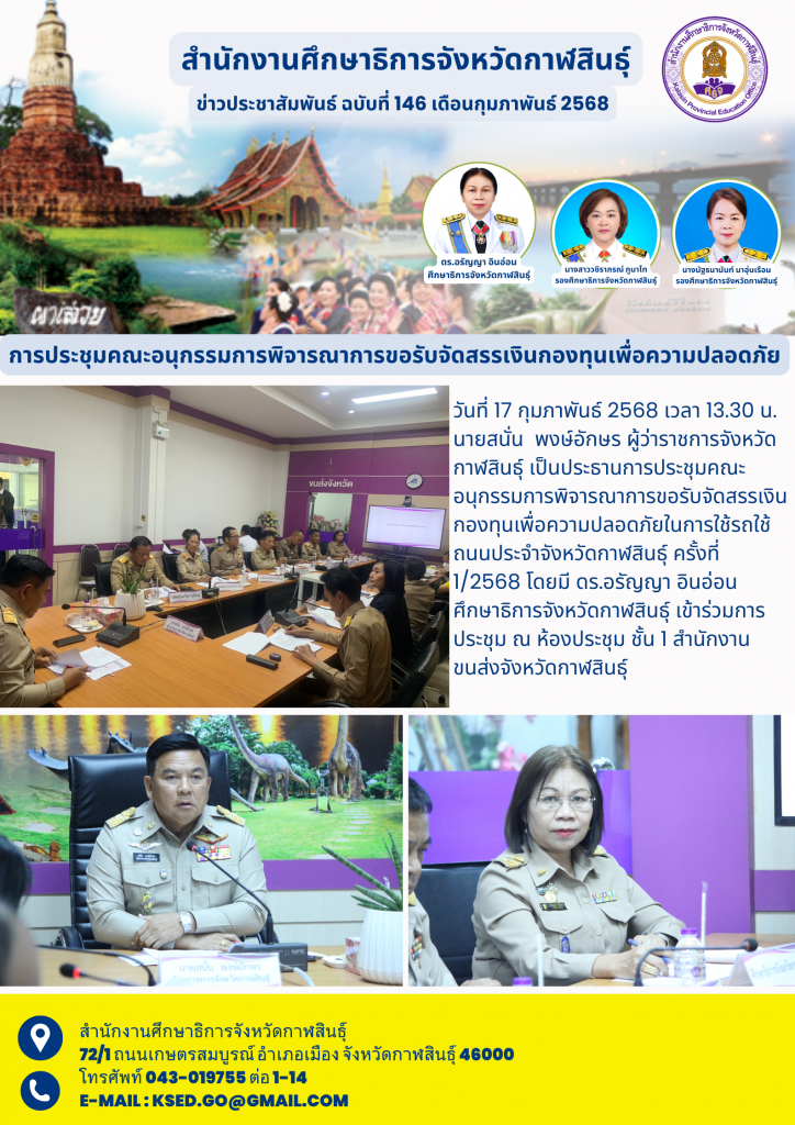 การประชุมคณะอนุกรรมการพิจารณาการขอรับจัดสรรเงินกองทุนเพื่อความปลอดภัย ...
