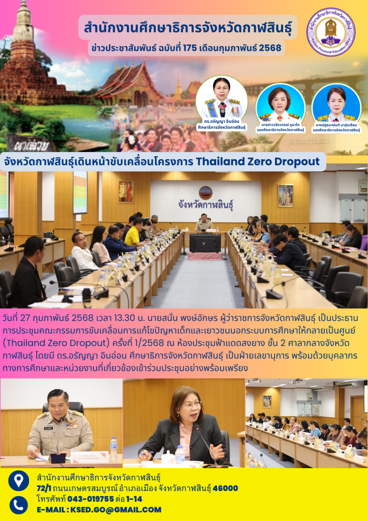 จังหวัดกาฬสินธุ์เดินหน้าขับเคลื่อนโครงการ Thailand Zero Dropout ...