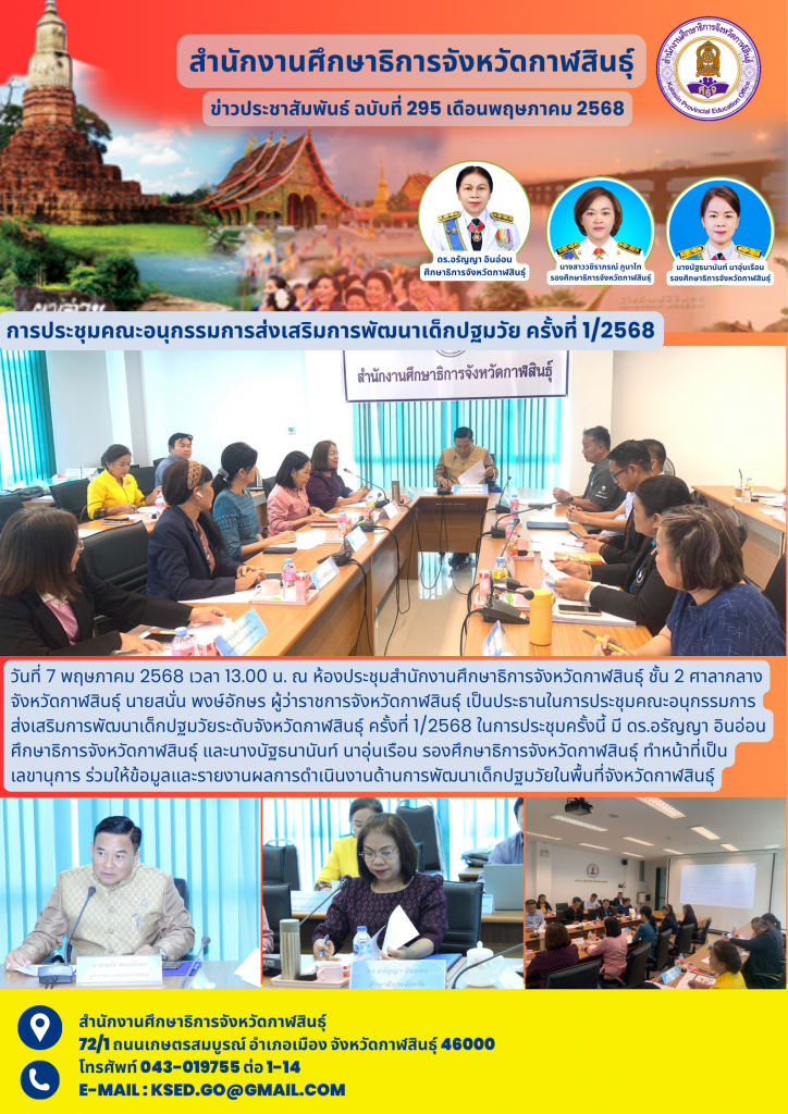 การประชุมคณะอนุกรรมการส่งเสริมการพัฒขาเด็กปฐมวัย ครั้งที่ 1/2568 ...