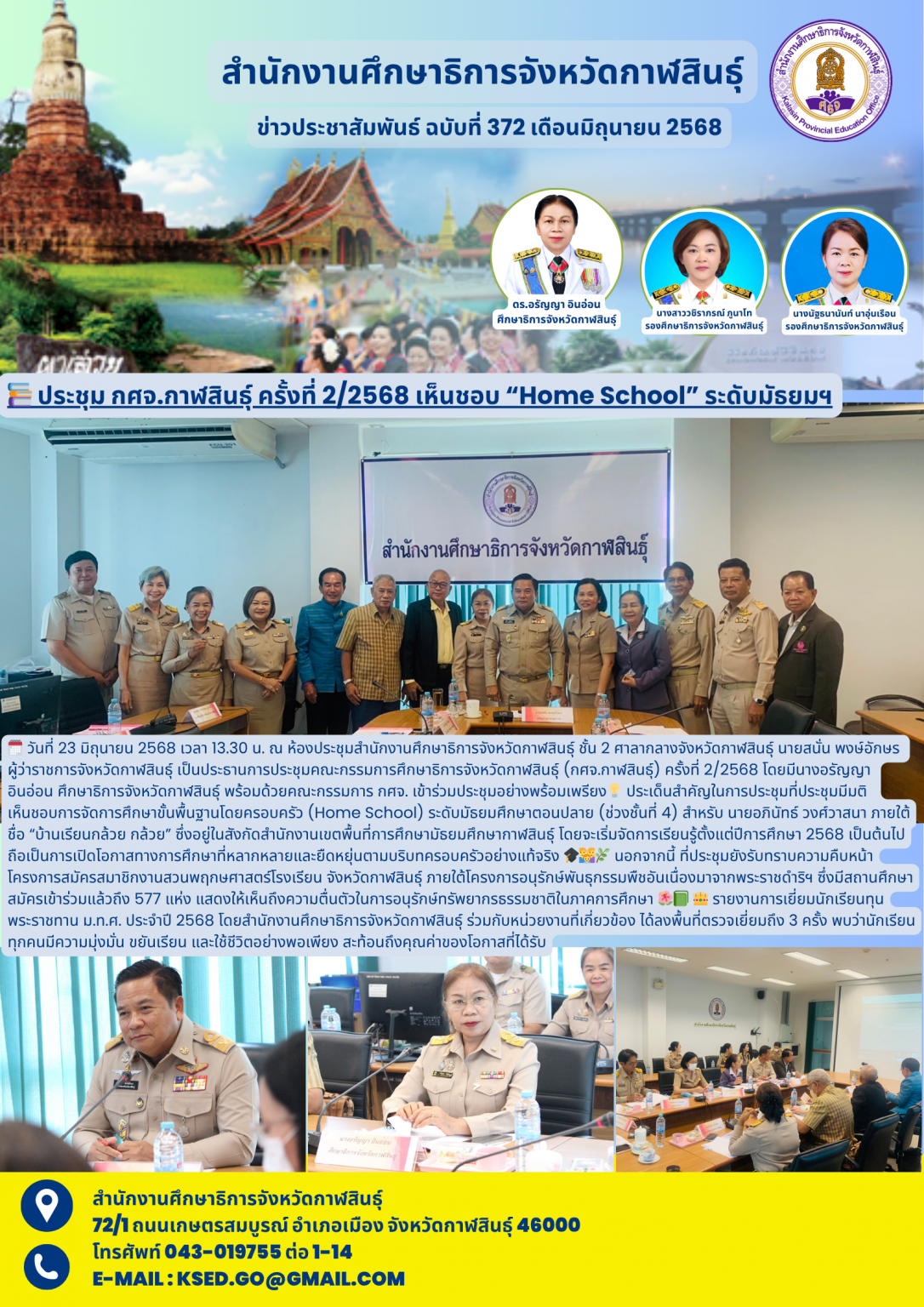 📚 ประชุม กศจ.กาฬสินธุ์ ครั้งที่ 2/2568 เห็นชอบ “Home School” ระดับมัธยม ...