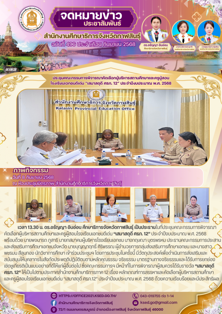 ประชุมคณะกรรมการพิจารณาคัดเลือกผู้บริหารสถานศึกษาและครูผู้สอนโรงเรียน ...